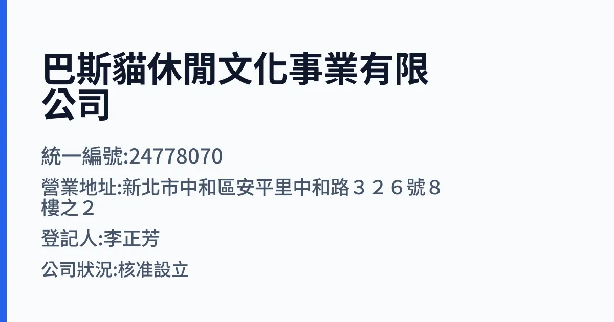巴斯貓休閒文化事業有限公司 - 統編 24778070（新北市） 公司登記資料與營業項目詳細圖表