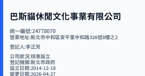 巴斯貓休閒文化事業有限公司的照片-統編 24778070(新北市) 公司登記資料與營業項目詳細圖表