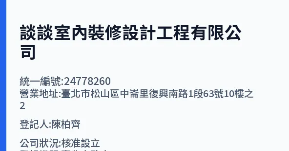 談談室內裝修設計工程有限公司的照片-統編 24778260(臺北市) 公司登記資料與營業項目詳細圖表