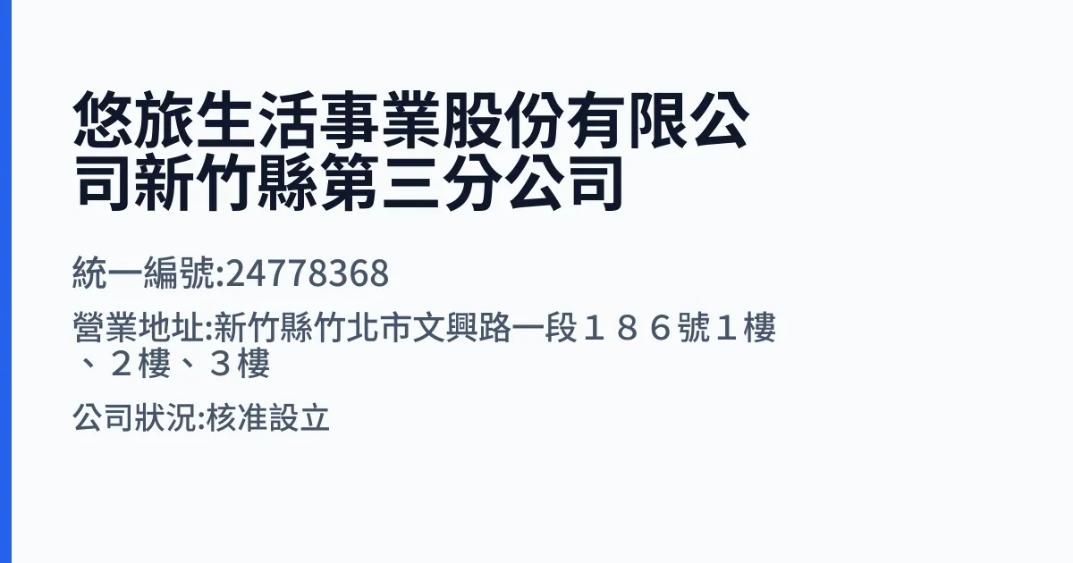 悠旅生活事業股份有限公司新竹縣第三分公司 - 統編 24778368(新竹縣) 公司登記資料與營業項目詳細圖表