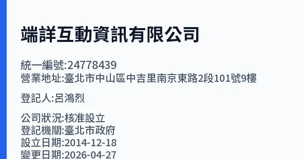 端詳互動資訊有限公司的照片-統編 24778439(臺北市) 公司登記資料與營業項目詳細圖表