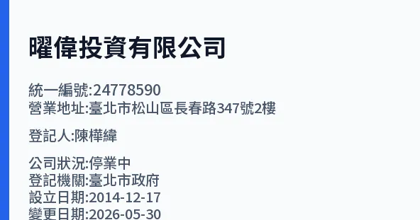 曜偉投資有限公司的照片-統編 24778590(臺北市) 公司登記資料與營業項目詳細圖表