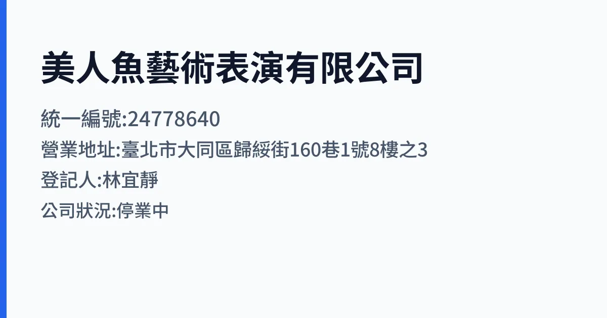 美人魚藝術表演有限公司 - 統編 24778640(臺北市) 公司登記資料與營業項目詳細圖表