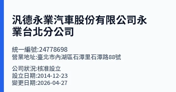 汎德永業汽車股份有限公司永業台北分公司的照片-統編 24778698(臺北市) 公司登記資料與營業項目詳細圖表