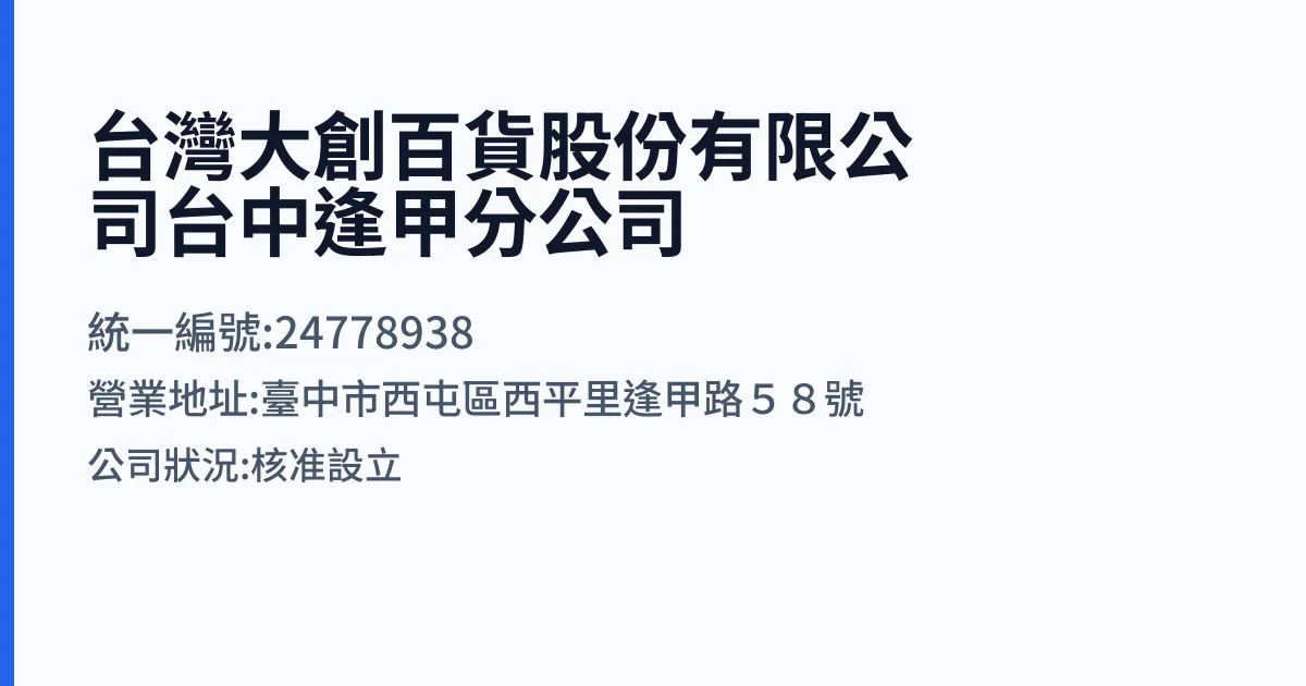台灣大創百貨股份有限公司台中逢甲分公司 - 統編 24778938(臺中市) 公司登記資料與營業項目詳細圖表