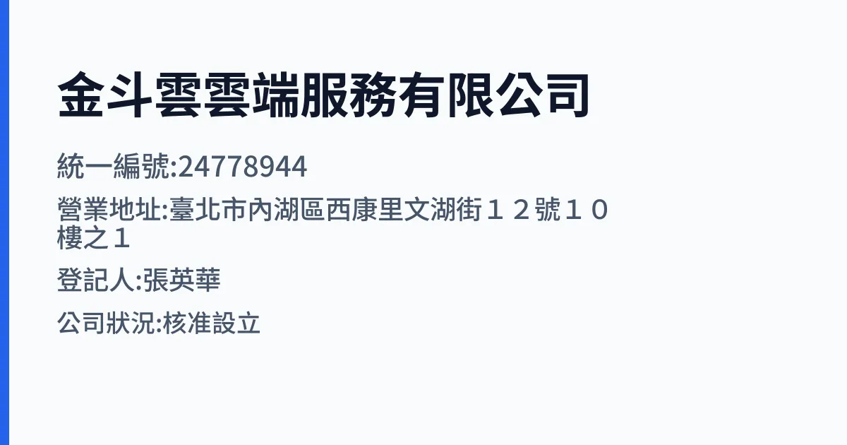 金斗雲雲端服務有限公司 - 統編 24778944(臺北市) 公司登記資料與營業項目詳細圖表