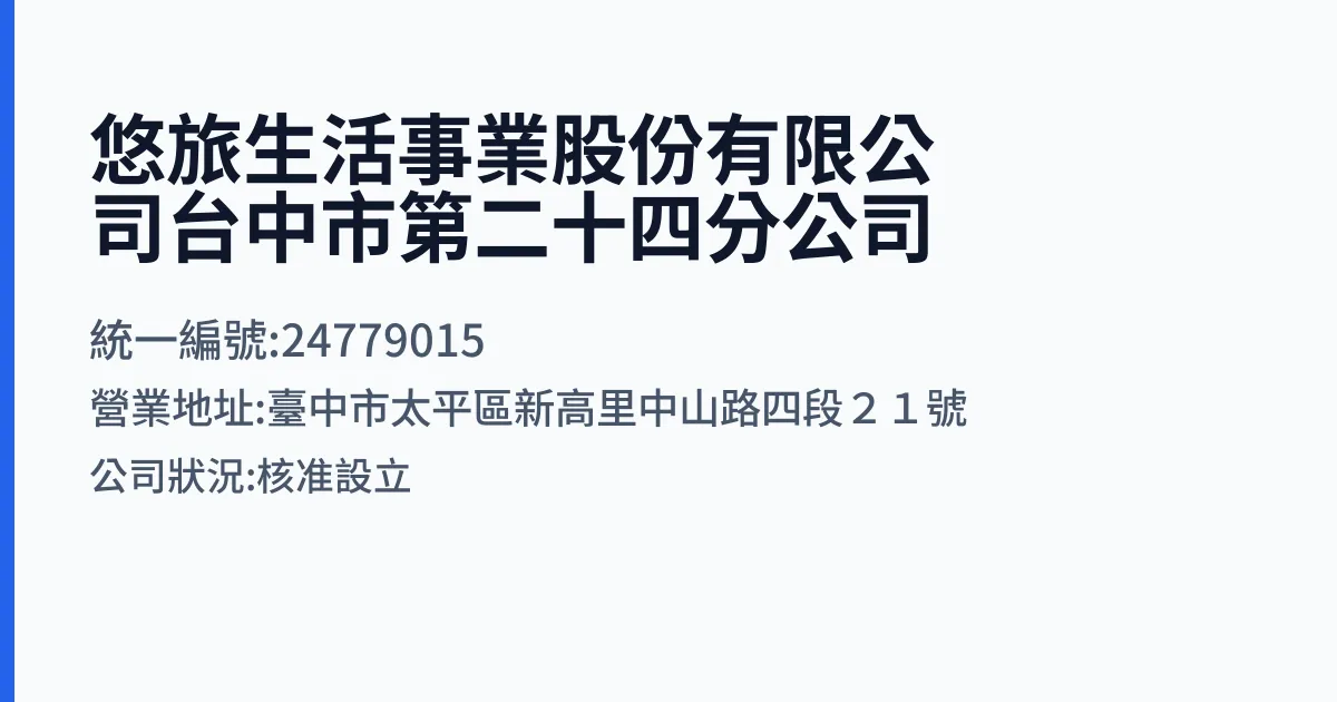 悠旅生活事業股份有限公司台中市第二十四分公司 - 統編 24779015(臺中市) 公司登記資料與營業項目詳細圖表