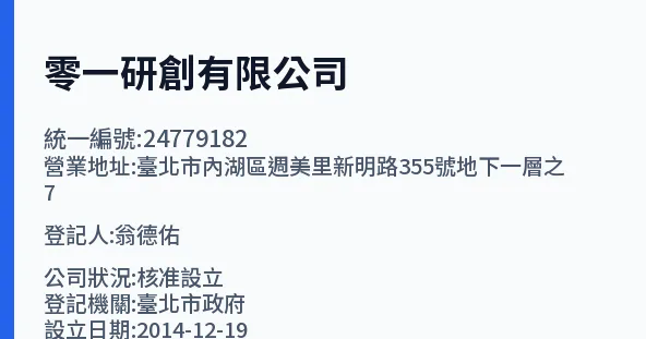 零一研創有限公司的照片-統編 24779182(臺北市) 公司登記資料與營業項目詳細圖表