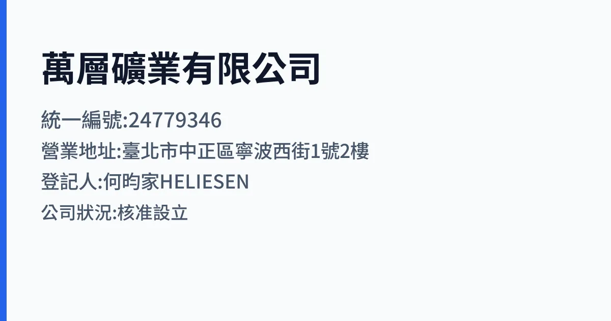 萬層礦業有限公司 - 統編 24779346(臺北市) 公司登記資料與營業項目詳細圖表