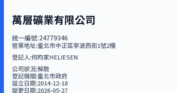 萬層礦業有限公司的照片-統編 24779346(臺北市) 公司登記資料與營業項目詳細圖表
