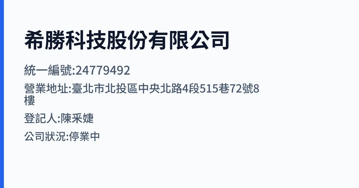 希勝科技股份有限公司 - 統編 24779492(臺北市) 公司登記資料與營業項目詳細圖表