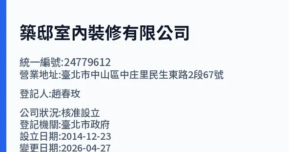 築邸室內裝修有限公司的照片-統編 24779612(臺北市) 公司登記資料與營業項目詳細圖表
