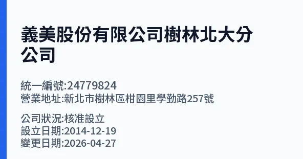 義美股份有限公司樹林北大分公司的照片-統編 24779824(新北市) 公司登記資料與營業項目詳細圖表