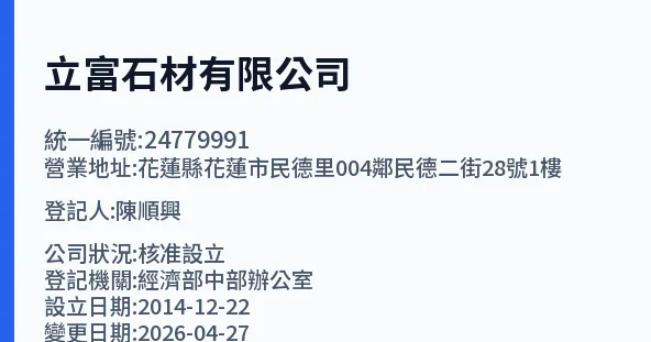 立富石材有限公司的照片-統編 24779991(花蓮縣) 公司登記資料與營業項目詳細圖表