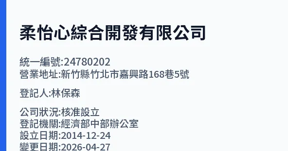 柔怡心綜合開發有限公司的照片-統編 24780202(新竹縣) 公司登記資料與營業項目詳細圖表