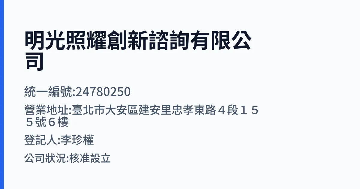 明光照耀創新諮詢有限公司 - 統編 24780250(臺北市) 公司登記資料與營業項目詳細圖表