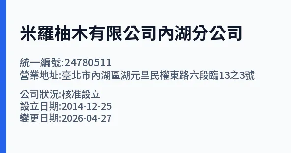 米羅柚木有限公司內湖分公司的照片-統編 24780511(臺北市) 公司登記資料與營業項目詳細圖表