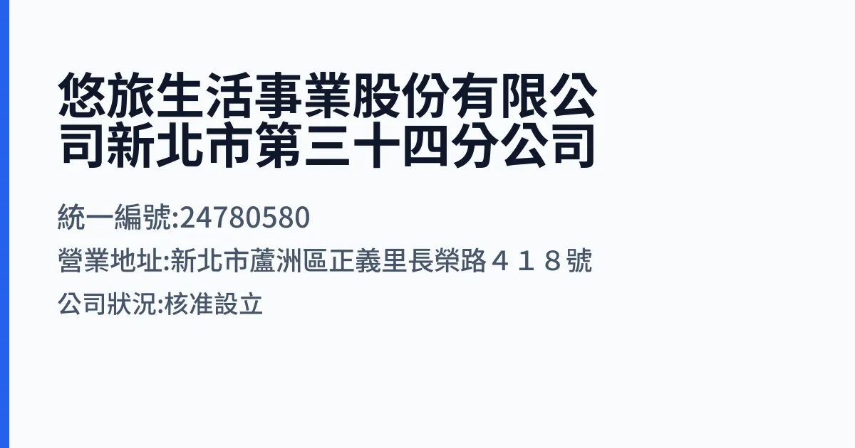 悠旅生活事業股份有限公司新北市第三十四分公司 - 統編 24780580(新北市) 公司登記資料與營業項目詳細圖表