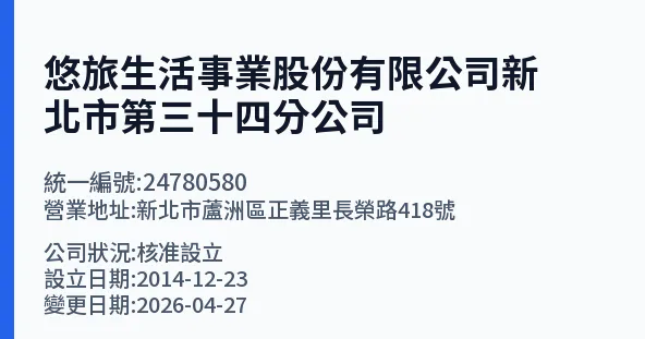 悠旅生活事業股份有限公司新北市第三十四分公司的照片-統編 24780580(新北市) 公司登記資料與營業項目詳細圖表