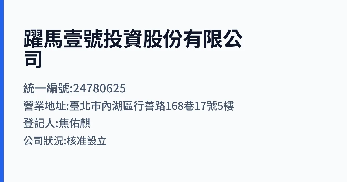 躍馬壹號投資股份有限公司 - 統編 24780625(臺北市) 公司登記資料與營業項目詳細圖表