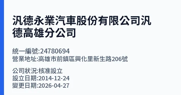 汎德永業汽車股份有限公司汎德高雄分公司的照片-統編 24780694(高雄市) 公司登記資料與營業項目詳細圖表