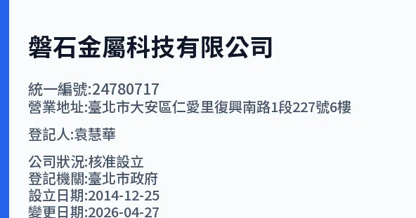 磐石金屬科技有限公司的照片-統編 24780717(臺北市) 公司登記資料與營業項目詳細圖表