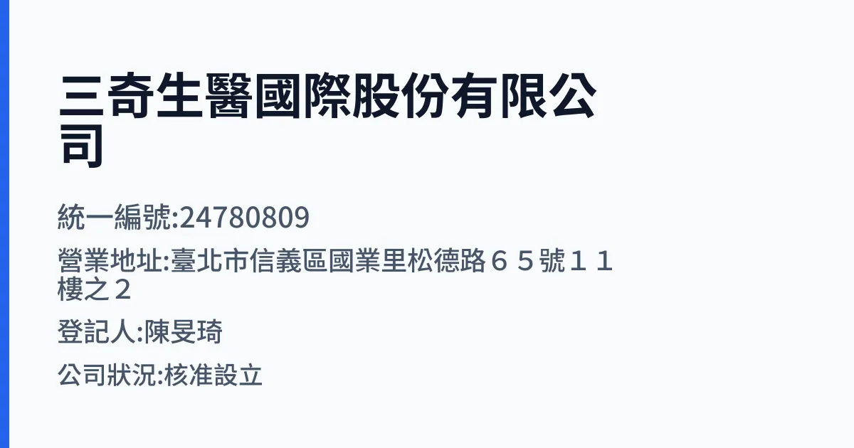 三奇生醫國際股份有限公司 - 統編 24780809(臺北市) 公司登記資料與營業項目詳細圖表