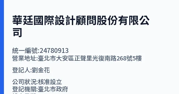 華廷國際設計顧問股份有限公司的照片-統編 24780913(臺北市) 公司登記資料與營業項目詳細圖表