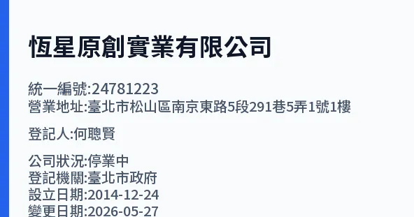 恆星原創實業有限公司的照片-統編 24781223(臺北市) 公司登記資料與營業項目詳細圖表