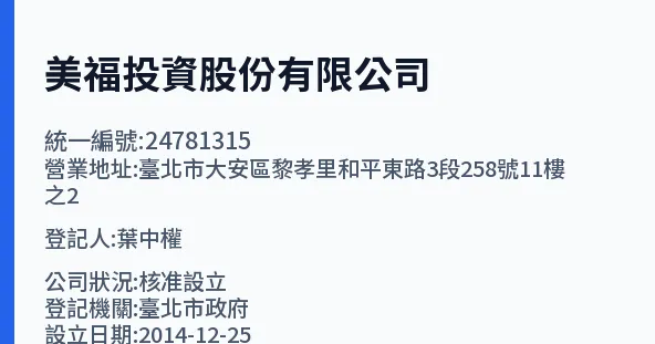 美福投資股份有限公司的照片-統編 24781315(臺北市) 公司登記資料與營業項目詳細圖表