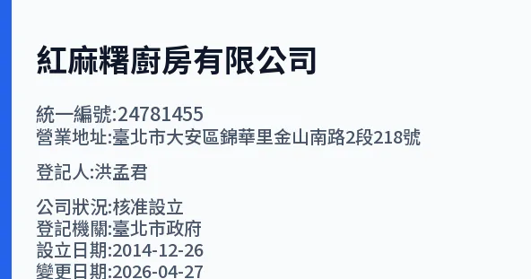 紅麻糬廚房有限公司的照片-統編 24781455(臺北市) 公司登記資料與營業項目詳細圖表