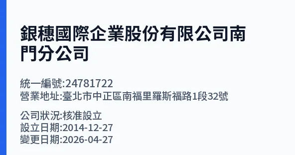 銀穗國際企業股份有限公司南門分公司的照片-統編 24781722(臺北市) 公司登記資料與營業項目詳細圖表