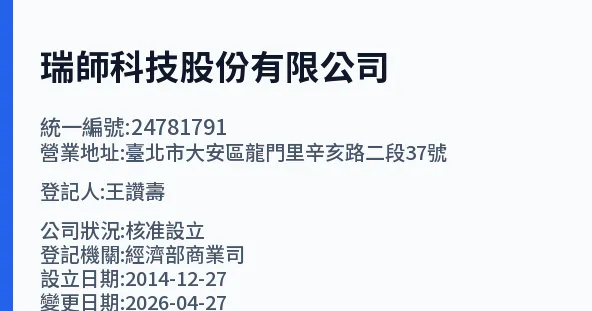 瑞師科技股份有限公司的照片-統編 24781791(臺北市) 公司登記資料與營業項目詳細圖表