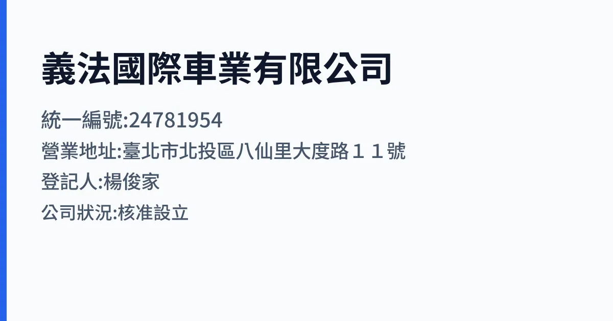 義法國際車業有限公司 - 統編 24781954(臺北市) 公司登記資料與營業項目詳細圖表