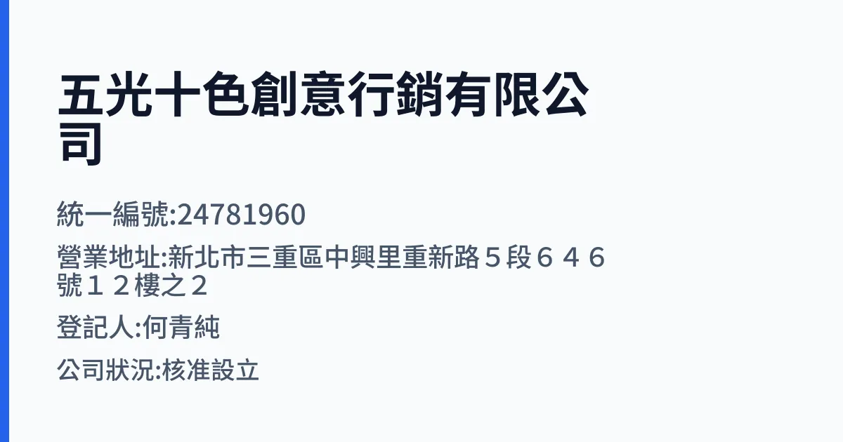 五光十色創意行銷有限公司 - 統編 24781960(新北市) 公司登記資料與營業項目詳細圖表