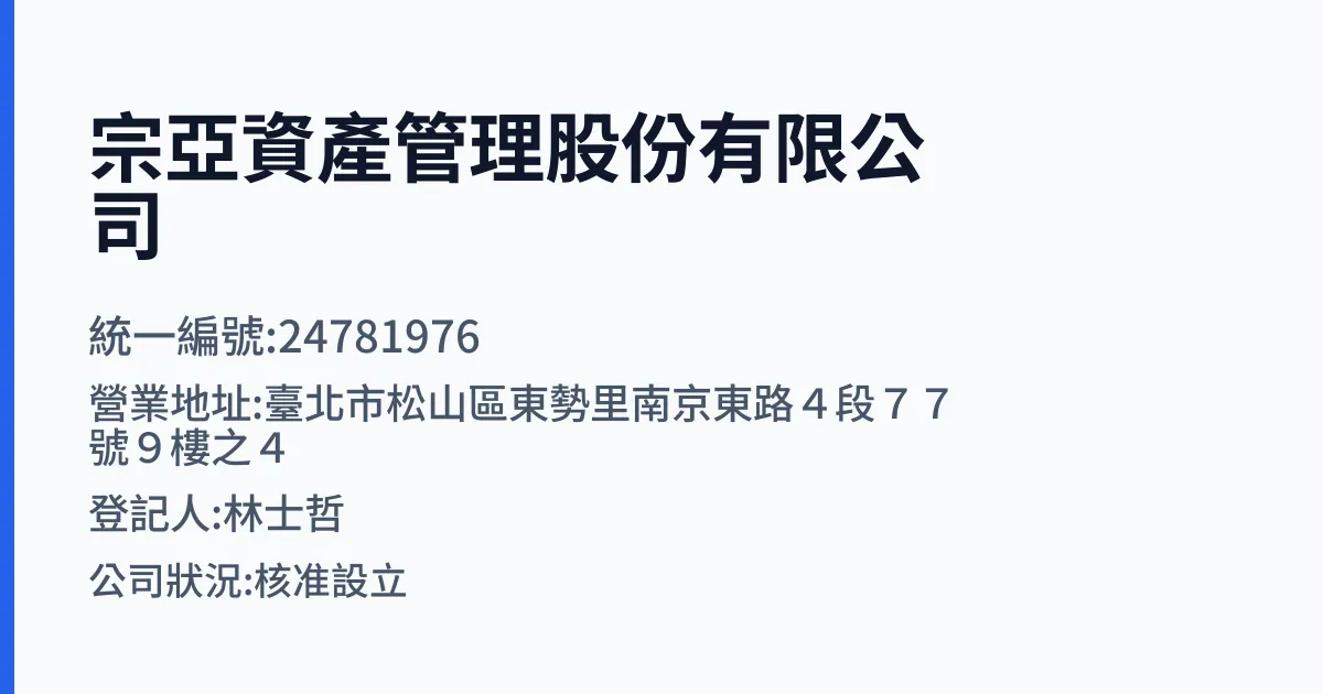 宗亞資產管理股份有限公司 - 統編 24781976(臺北市) 公司登記資料與營業項目詳細圖表