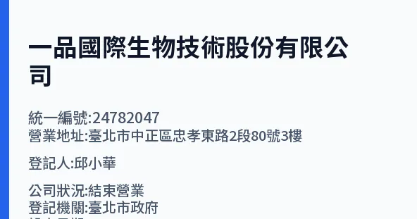 一品國際生物技術股份有限公司的照片-統編 24782047(臺北市) 公司登記資料與營業項目詳細圖表