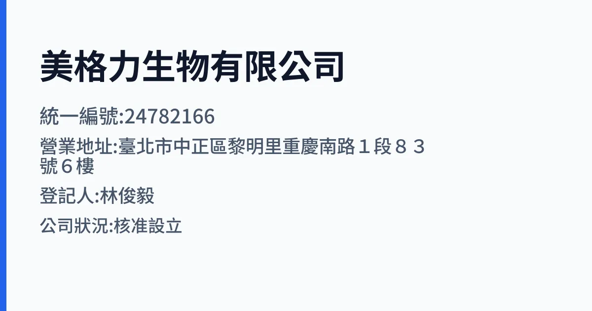 美格力生物有限公司 - 統編 24782166(臺北市) 公司登記資料與營業項目詳細圖表