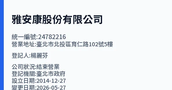 雅安康股份有限公司的照片-統編 24782216(臺北市) 公司登記資料與營業項目詳細圖表
