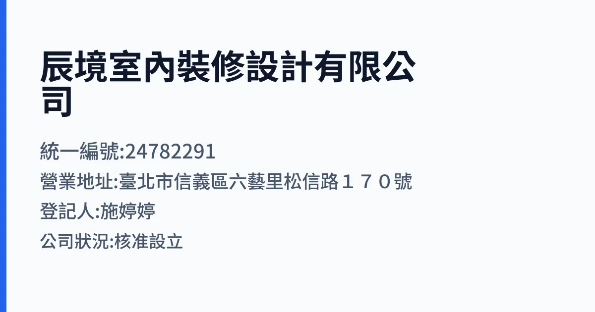 辰境室內裝修設計有限公司 - 統編 24782291(臺北市) 公司登記資料與營業項目詳細圖表