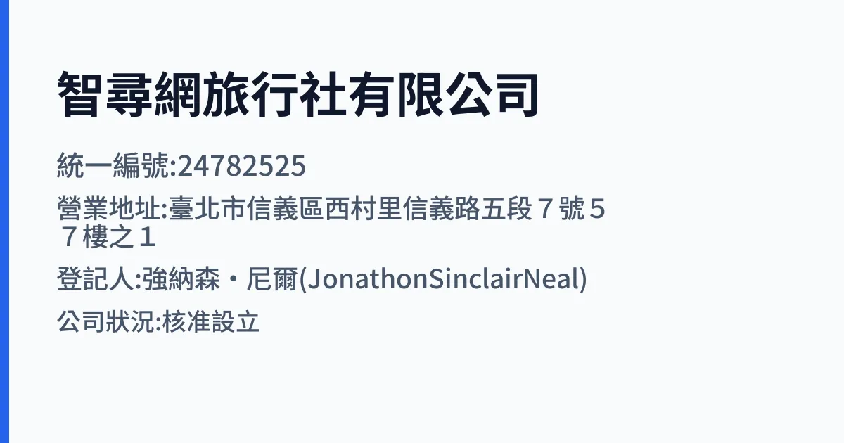 智尋網旅行社有限公司 - 統編 24782525(臺北市) 公司登記資料與營業項目詳細圖表