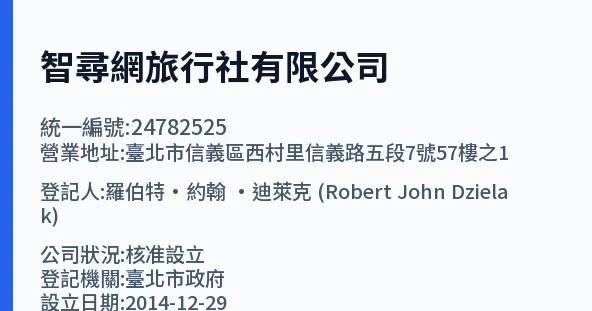 智尋網旅行社有限公司的照片-統編 24782525(臺北市) 公司登記資料與營業項目詳細圖表
