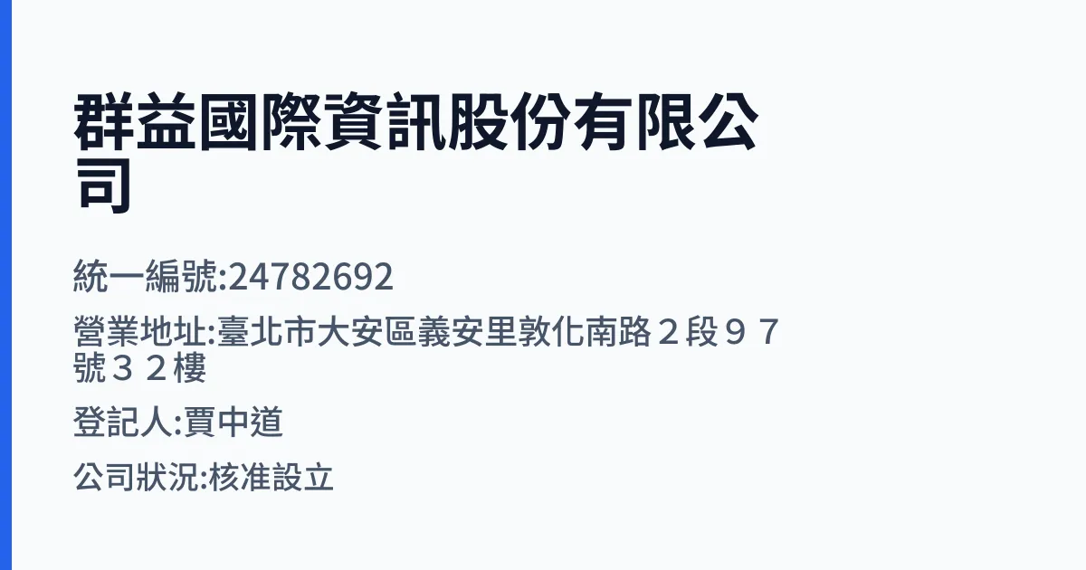 群益國際資訊股份有限公司 - 統編 24782692(臺北市) 公司登記資料與營業項目詳細圖表