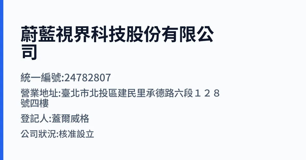 蔚藍視界科技股份有限公司 - 統編 24782807(臺北市) 公司登記資料與營業項目詳細圖表