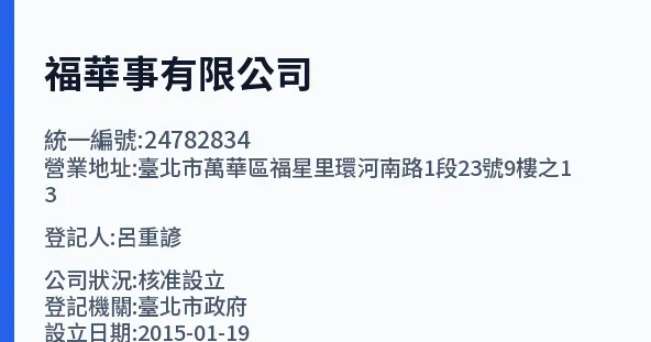 福華事有限公司的照片-統編 24782834(臺北市) 公司登記資料與營業項目詳細圖表