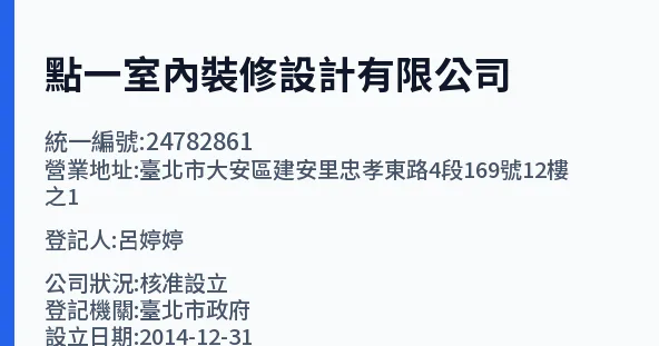 點一室內裝修設計有限公司的照片-統編 24782861(臺北市) 公司登記資料與營業項目詳細圖表