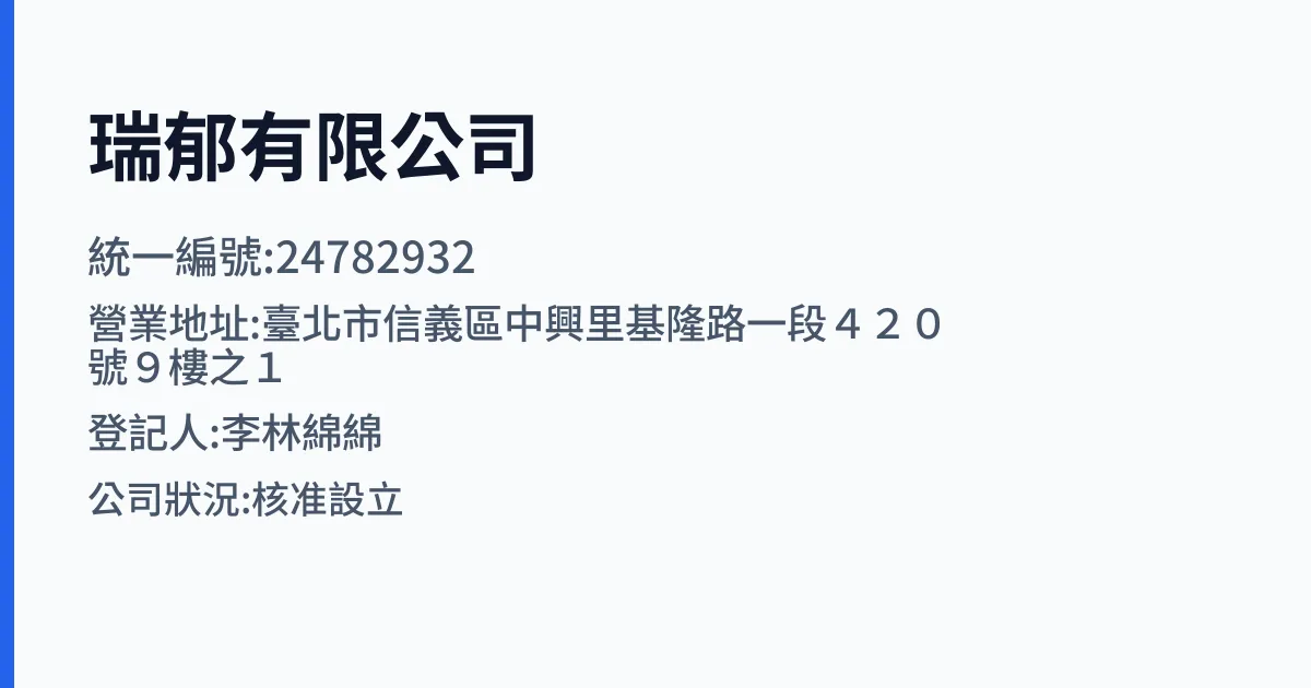 瑞郁有限公司 - 統編 24782932(臺北市) 公司登記資料與營業項目詳細圖表
