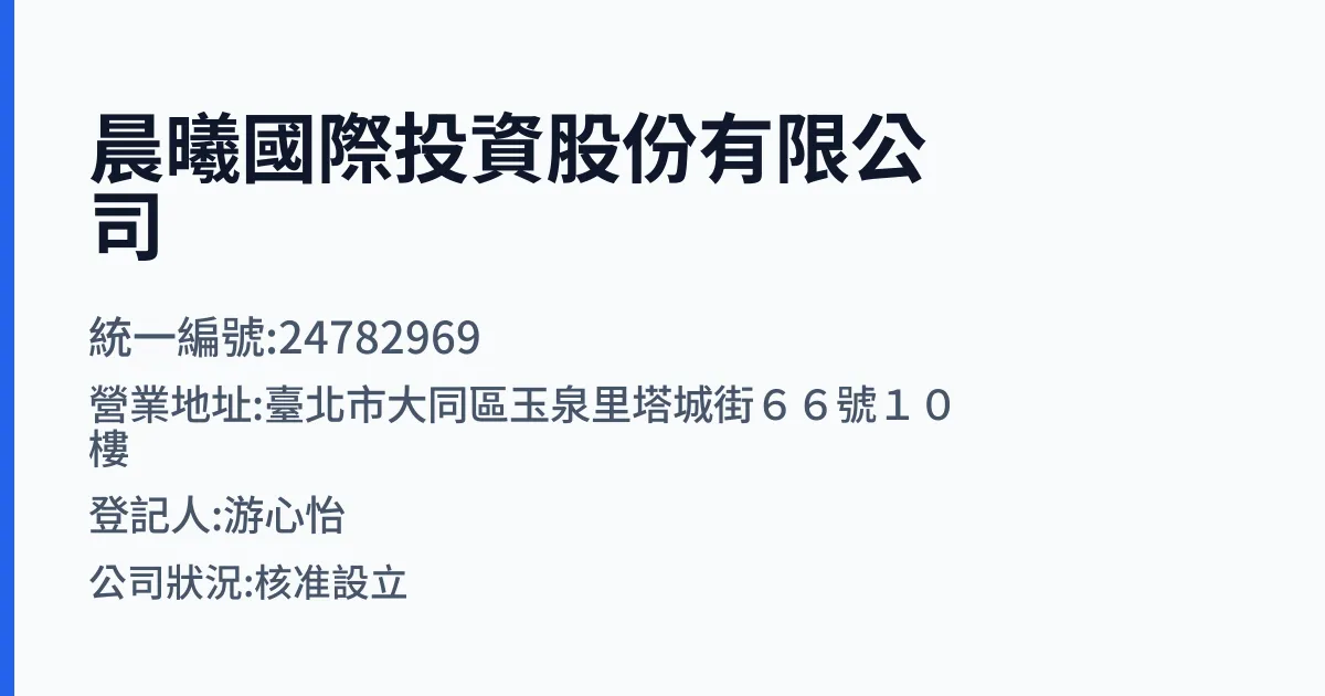 晨曦國際投資股份有限公司 - 統編 24782969(臺北市) 公司登記資料與營業項目詳細圖表