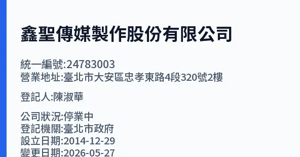 鑫聖傳媒製作股份有限公司的照片-統編 24783003(臺北市) 公司登記資料與營業項目詳細圖表