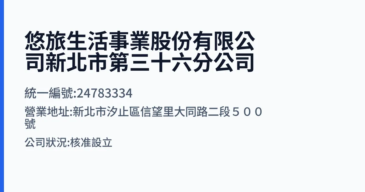 悠旅生活事業股份有限公司新北市第三十六分公司 - 統編 24783334(新北市) 公司登記資料與營業項目詳細圖表